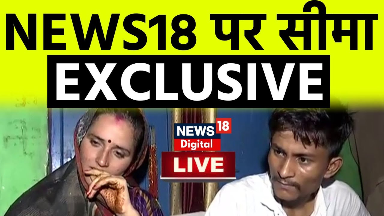 🟢Live: NEWS18 पर सीमा EXCLUSIVE | Seema Haider Exclusive News Live ...