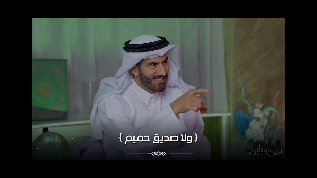 تعرف على صديق يشفع لك يوم القيامة دين وطين Youtube