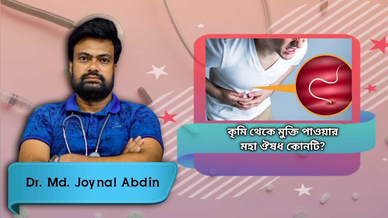 কৃমি থেকে মুক্তি পাওয়ার মহা ঔষধ কোনটি | Health Tips | Dr. Md. Joynal ...