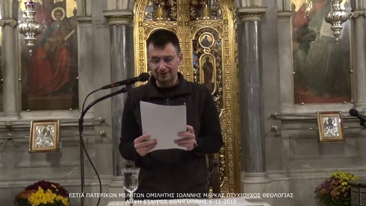 ΟΜΙΛΙΑ ΙΩΑΝΝΗ ΜΑΡΚΑ ΠΤΥΧΙΟΥΧΟΥ ΘΕΟΛΟΓΙΑΣ ΛΗΨΗ ΣΤΑΥΡΟΣ ΔΕΛΗΓΙΑΝΝΗΣ - YouTube