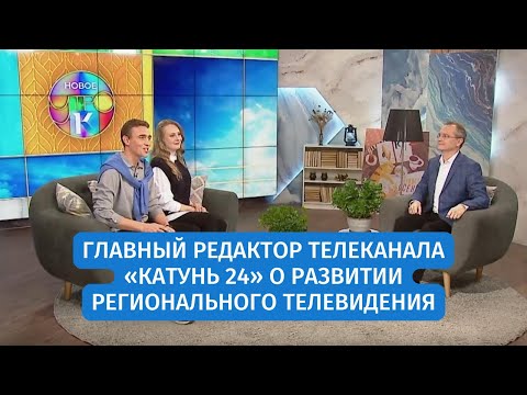 Главный редактор телеканала «Катунь 24» о развитии регионального телевидения | «Новое утро»