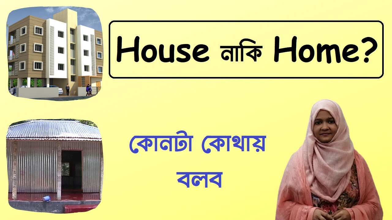House ও Home এর মধ্যে পার্থক্য জেনে নাও | Correct Meaning and Use of ...