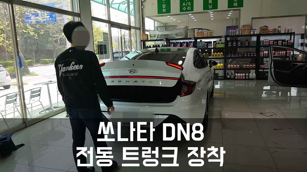 쏘나타 DN8 전동트렁크 장착💊 나만 없는 전동 트렁크 불편하죠! 💖더게러지 HYUNDAI SONATA DN8 ...