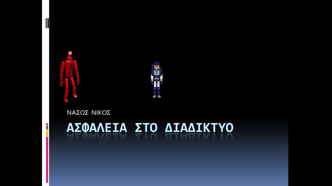 ΑΣΦΑΛΕΙΑ ΣΤΟ ΔΙΑΔΙΚΤΥΟ - YouTube