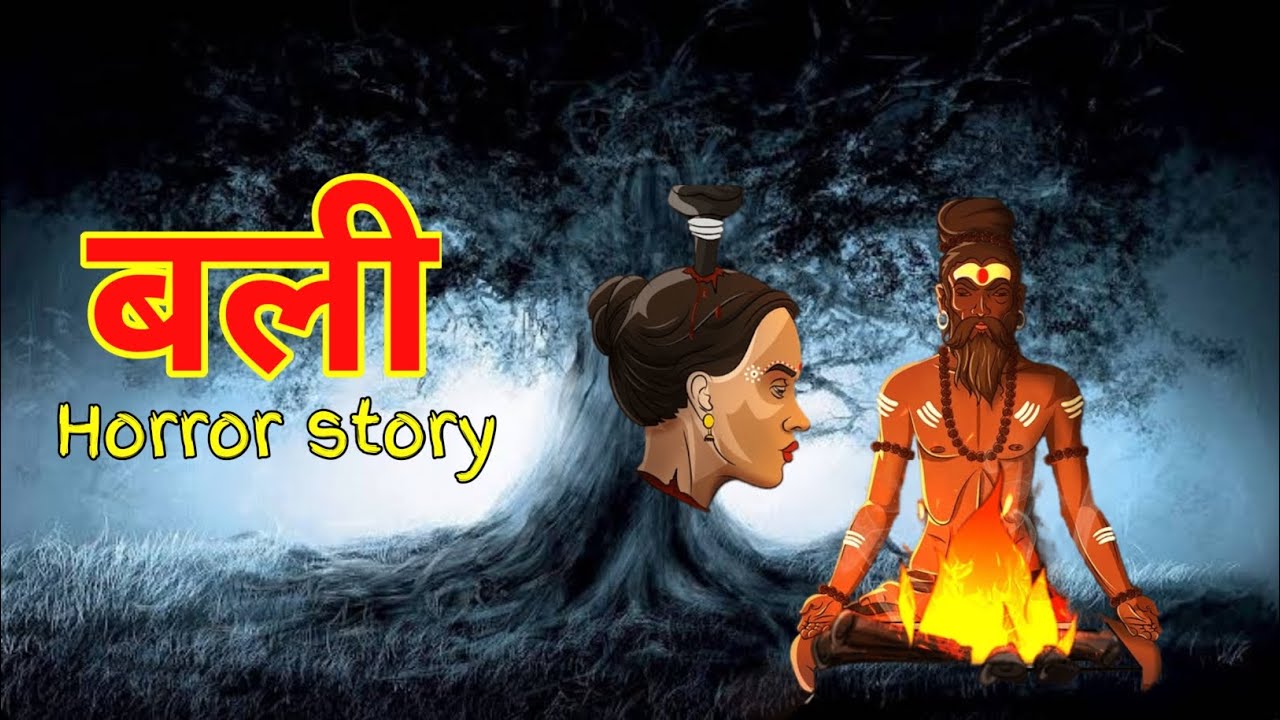 बली | Bali | सच्ची कहानी | Bhoot | Horror story | Devil Shop | Horror ...