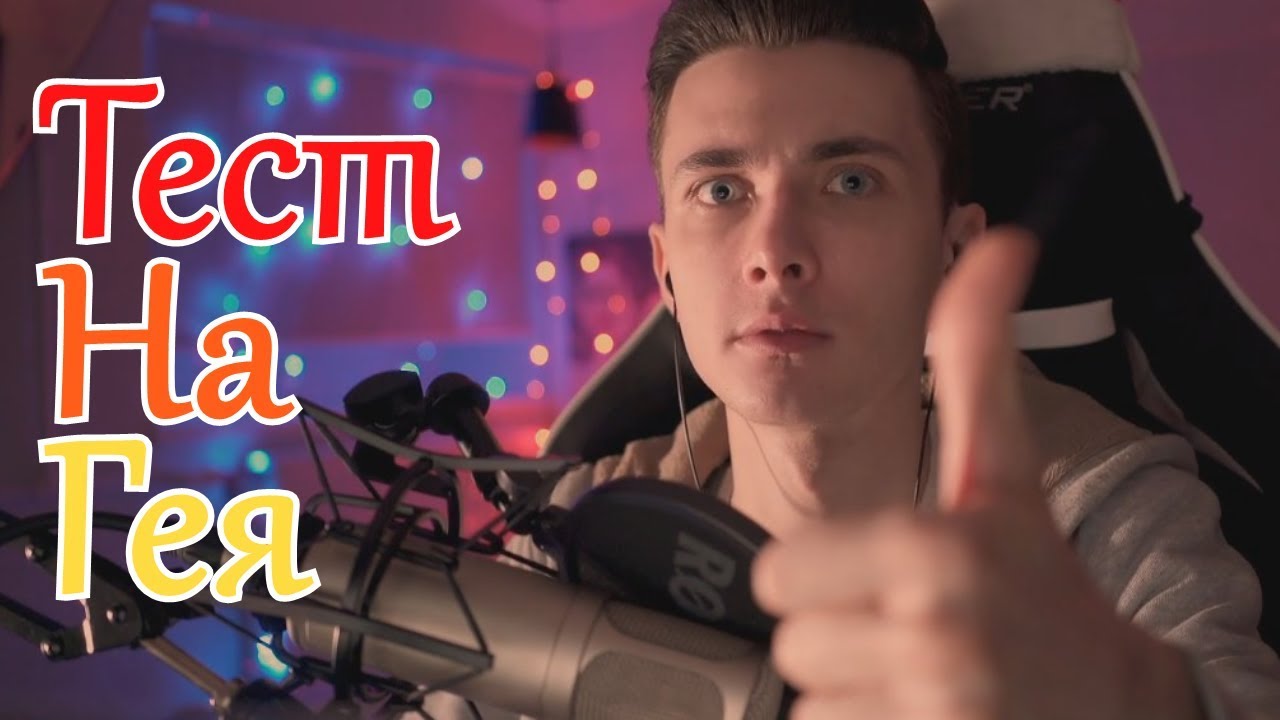 ТЕСТ НА ГЕЯ Youtube