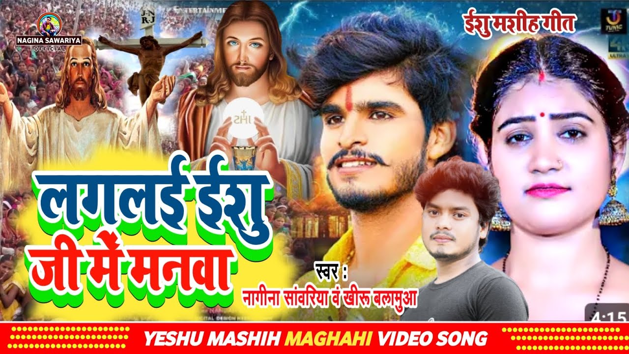Yeshu mashih geet | Nagina Sawariya & Khero Balamuaa का येशु मसीह भजन ...