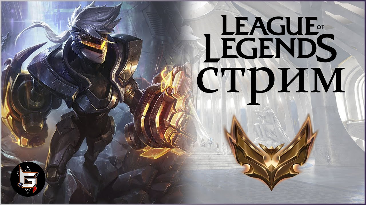 Лига Легенд. Стрим. Ранги и нормалы - League of Legends game - YouTube