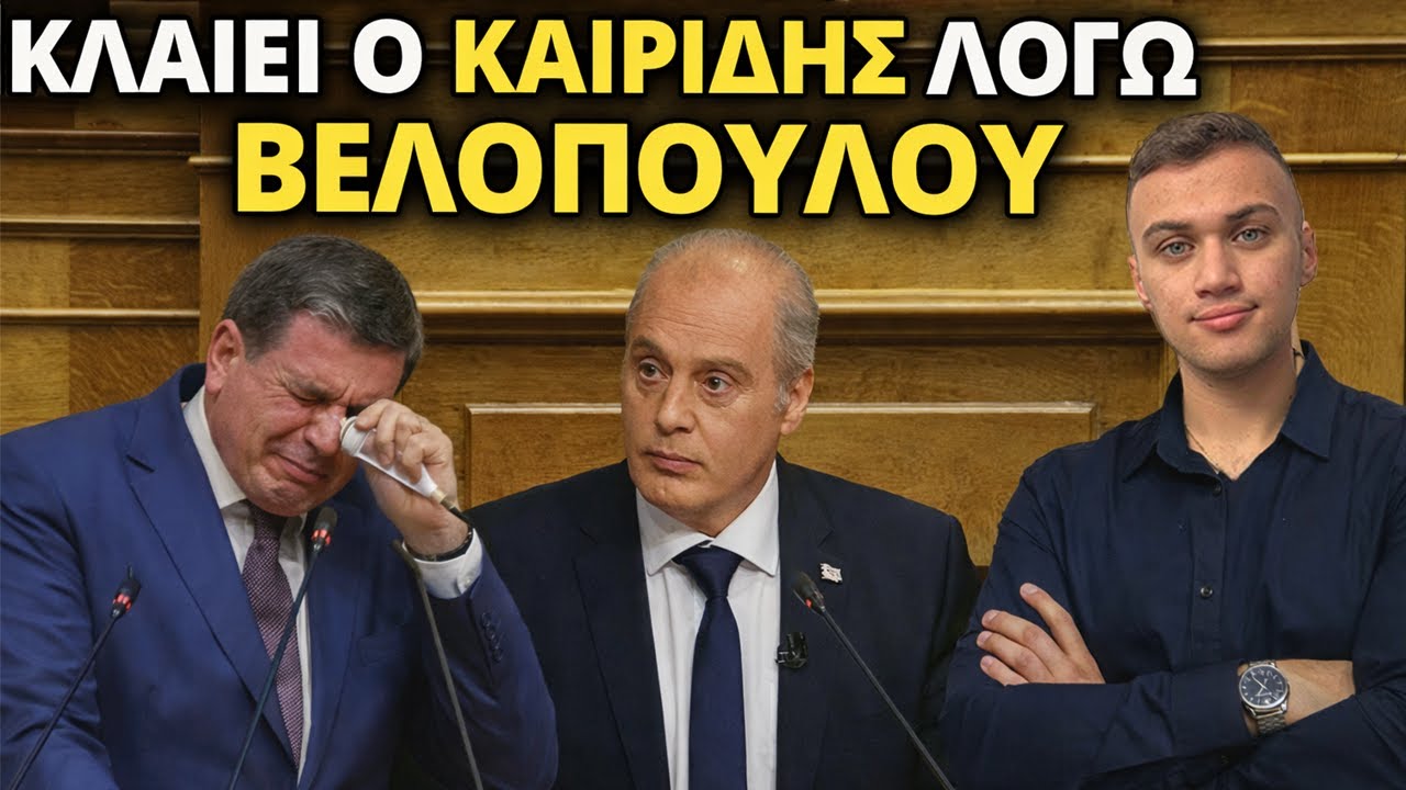 ΟΥΡΛΙΑΖΕ ΚΑΙ ΕΚΛΑΙΓΕ Ο ΚΑΙΡΙΔΗΣ ΜΕΤΑ ΤΟ ΠΕΤΣΟΚΟΜΑ ΠΟΥ ΕΦΑΓΕ ΑΠΟ ΤΟΝ ...