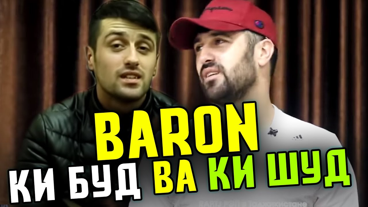 Фоишаҳо БАРОНА машҳур кардан / БИОГРАФИЯ Baron (RAP.TJ) - YouTube