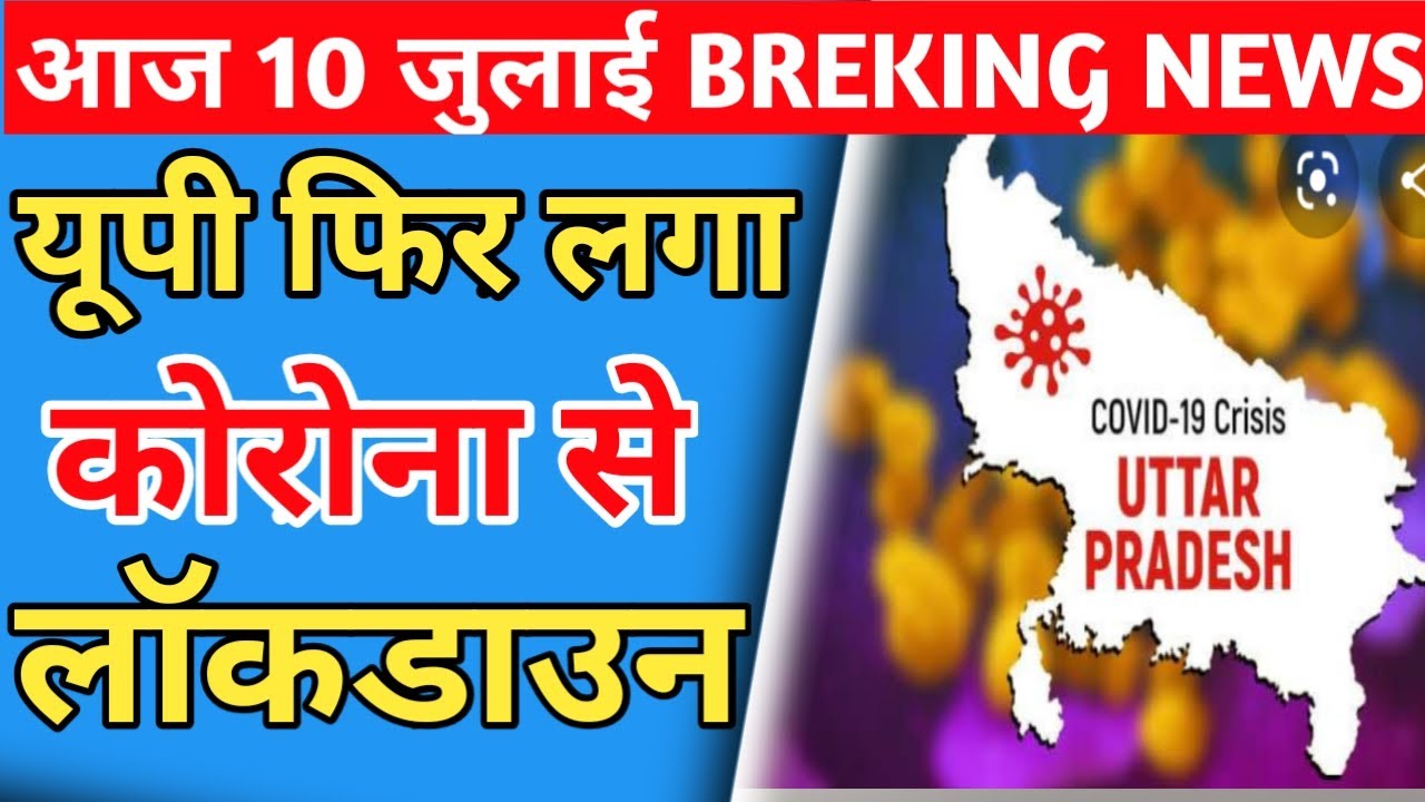 Up Lockdown !Up Lockdown Updated Today ! Up Lockdown News Today ! यूपी लॉकडाउन ! यूपी लॉकडाउन ...