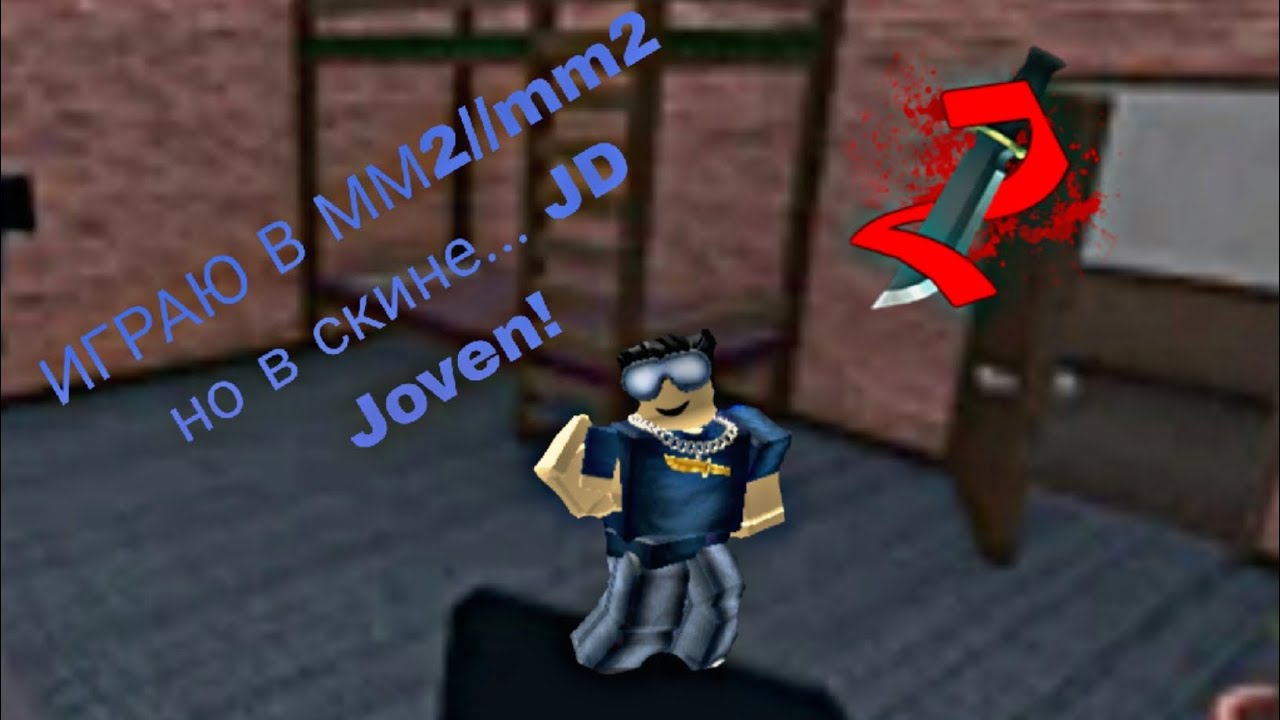 ИГРАЮ В ММ2 НО В СКИНЕ: JD Joven//mm2🎧 - YouTube