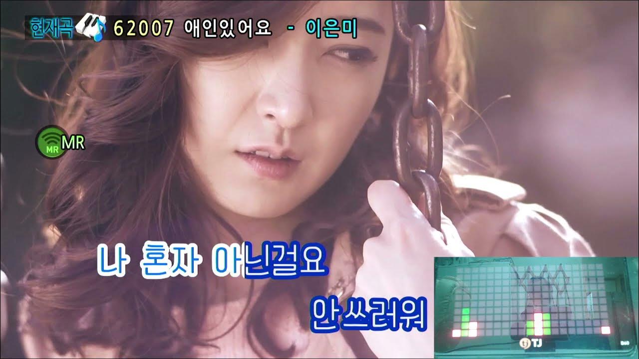 TJ미디어 B60 반주기 이은미 애인있어요 - YouTube