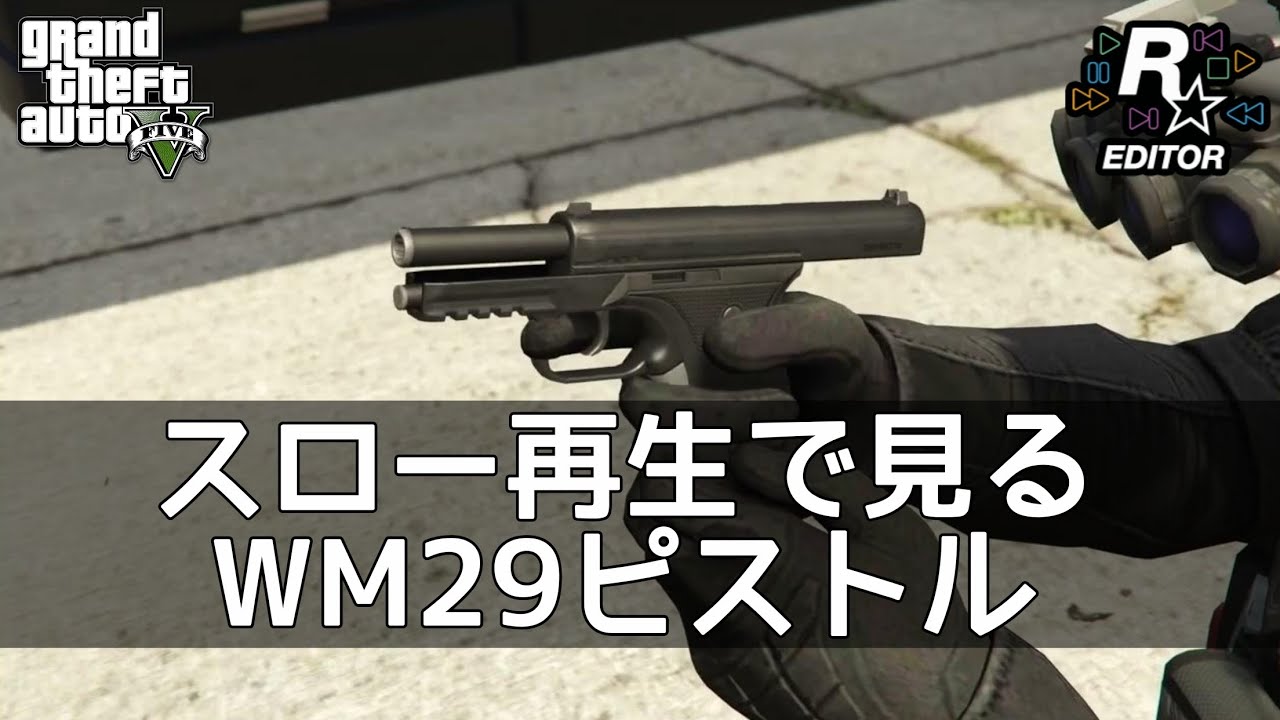 スロー再生で見るWM29ピストル【GTA5】 - YouTube