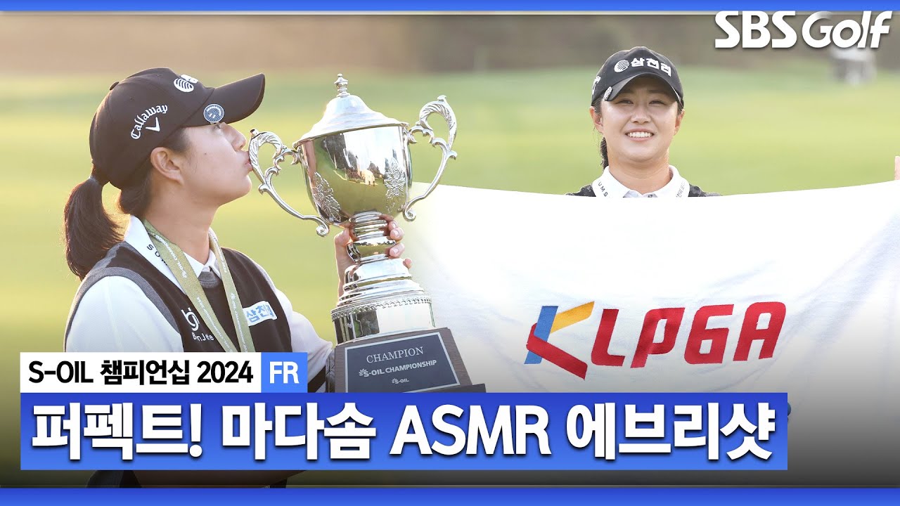 [2024 KLPGA] 54홀 대회 내내 노보기.. 퍼펙트 플레이는 어떻게 할 수 있을까? 마다솜 ASMR 에브리샷_S-OIL 챔피언십 FR - YouTube