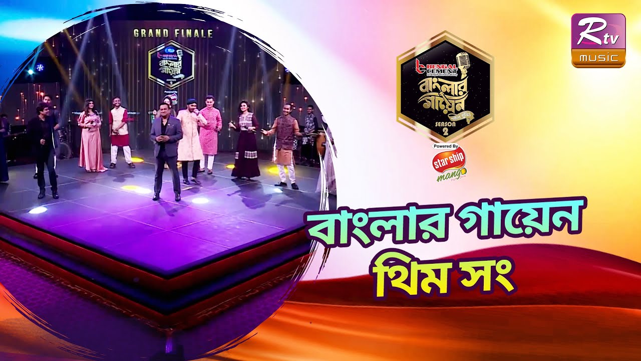 Banglar Gayen Season 2 Theme Song- 2022 | Grand Finale Performance ...