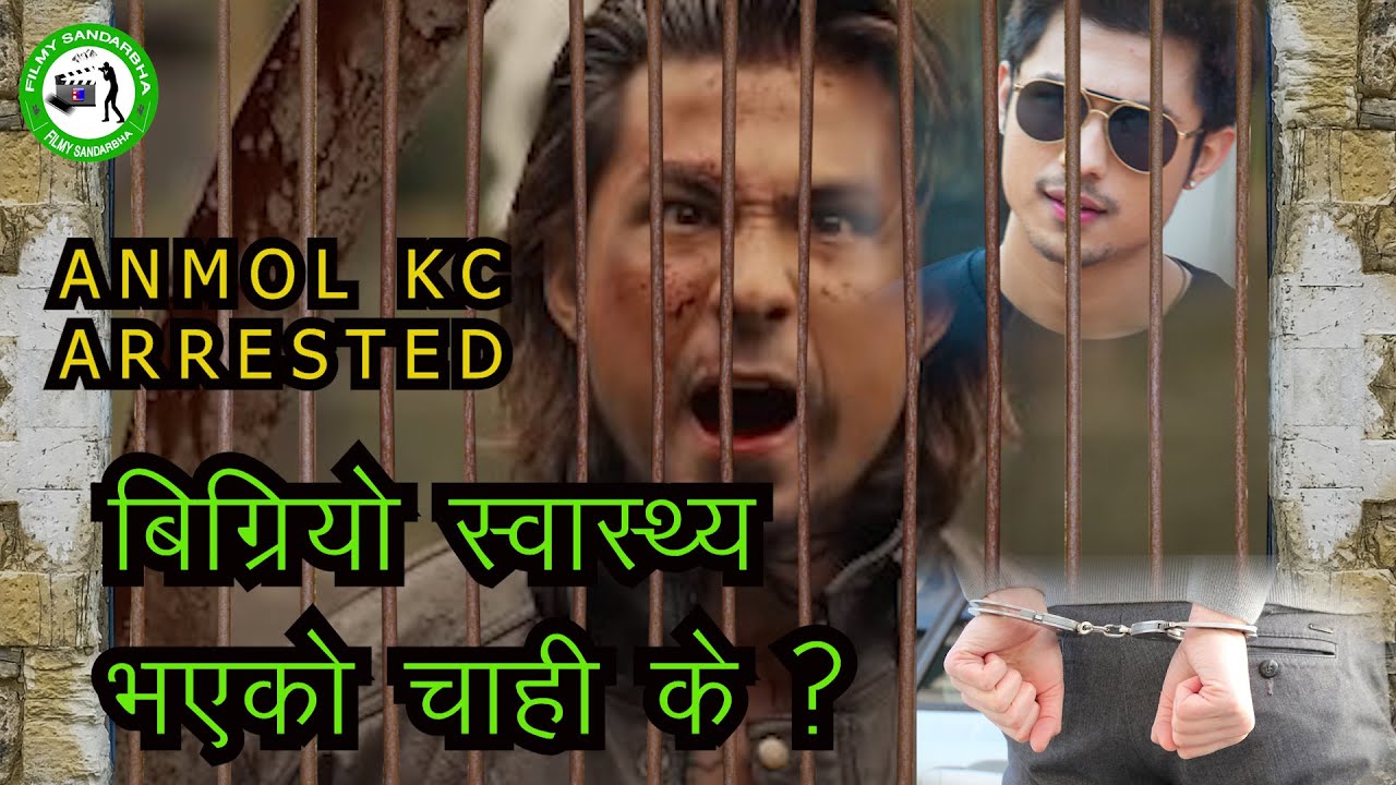 Anmol KC Arrested CASE | बिग्रियो स्वास्थ्य भएको चाही के ?? | #anmolkc ...