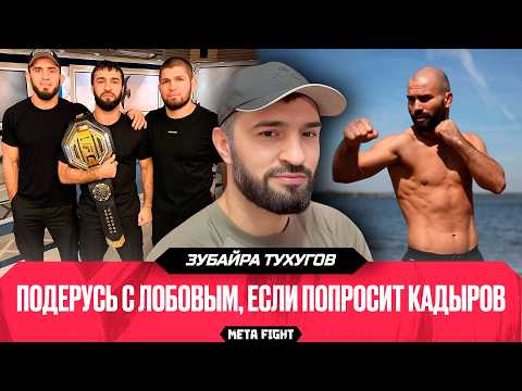 Сейчас в UFC Хабиб ДРАЛСЯ бы лучше, чем РАНЬШЕ | Тухугов – о бое с Лобовым, Махачеве и грэпплинге