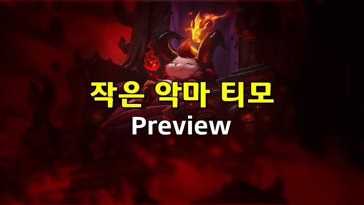 작은 악마 티모 (Little Devil Teemo Skin Preview) - YouTube