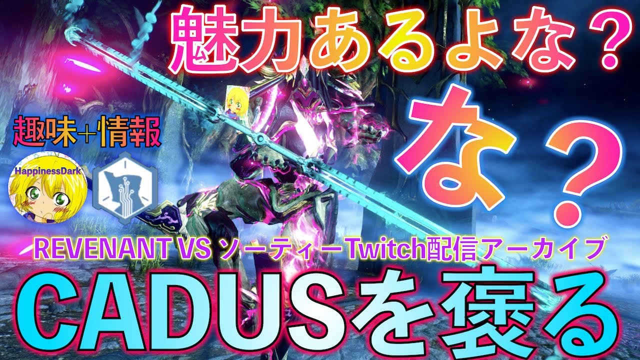 Warframe | CADUSってどうなんだ？褒める前提で魅力を探る(笑)【はぴねす】 - YouTube