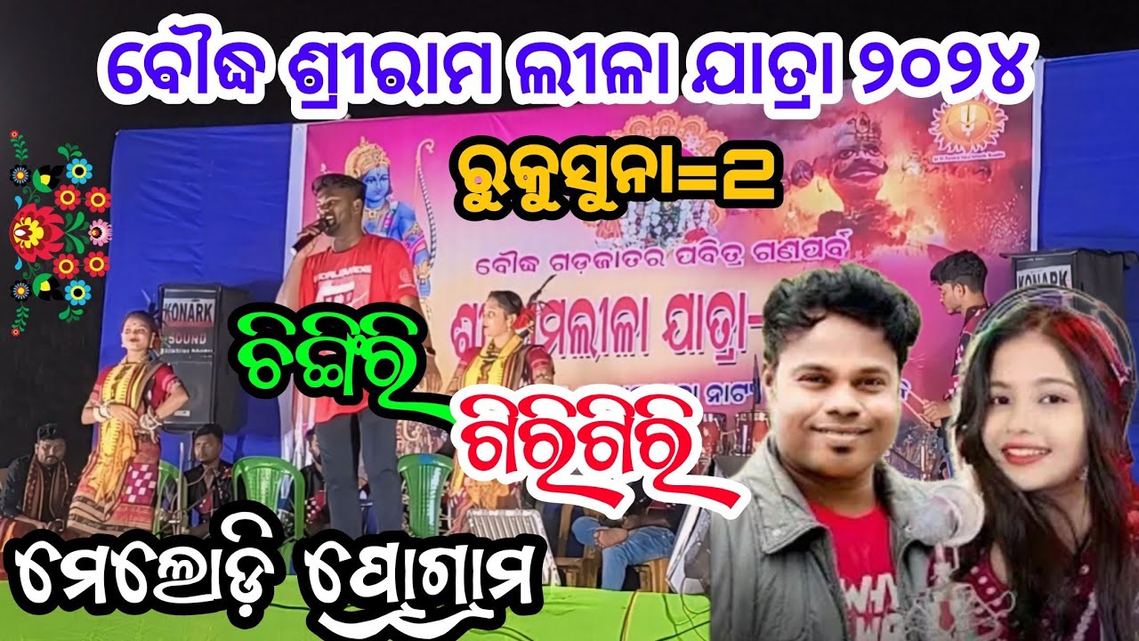 BOUDH RAMALILA//JATRA MELODY CHINGARI GIRI GIRI//YOUTUBE CHANNEL MAN ...