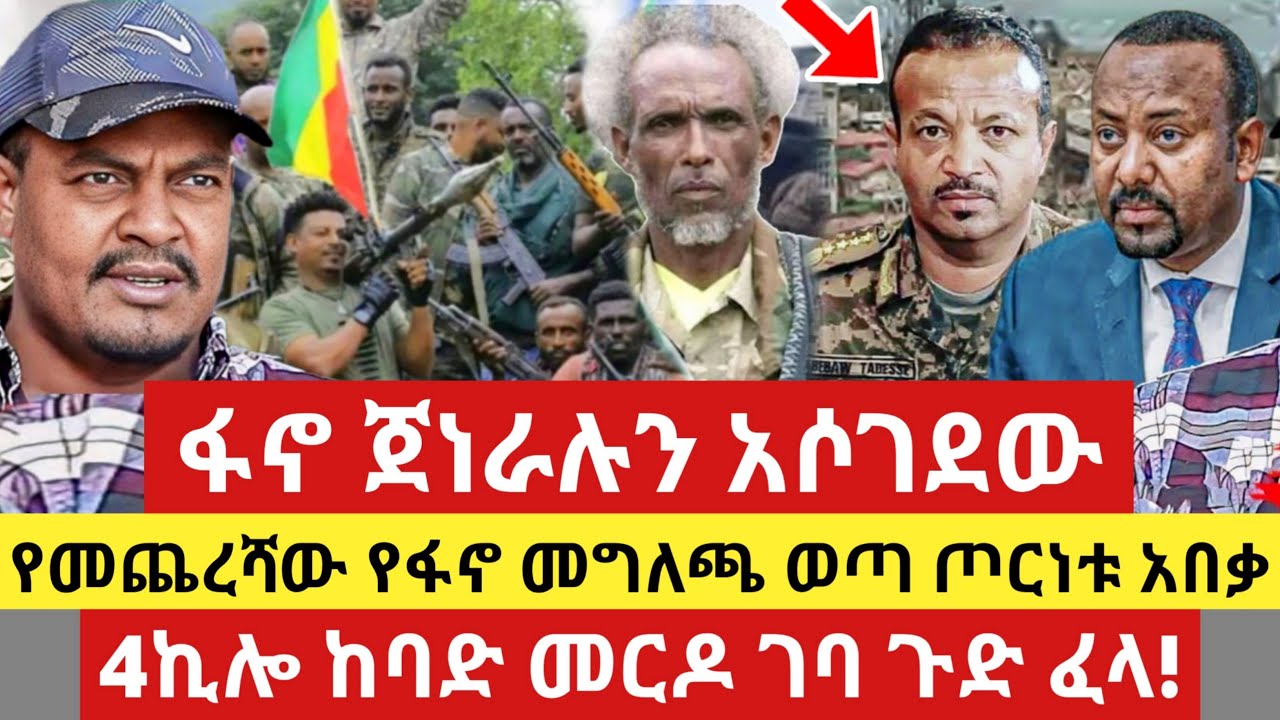ሰበር ዜና - የምስራች! ፋኖ ከግንባር ድል አበሰረ | 4ኪሎ ተናወጠች | Anchor Media | Dere News ...