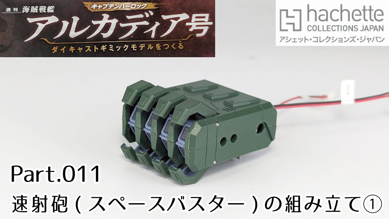 【アシェット】週刊「海賊戦艦アルカディアをつくる」Part.11 スペースバスターの組み立て(5)/Hachette] "Building ...