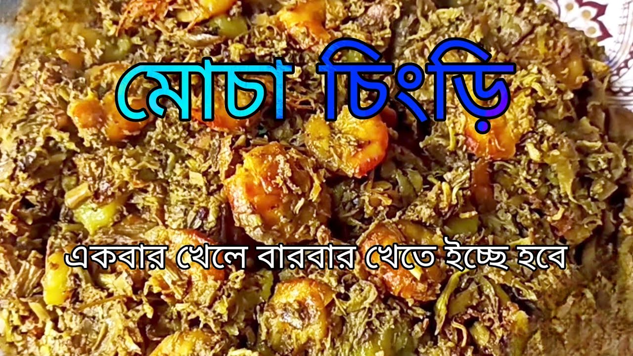 Mocha Chingri/মোচা চিংড়ি/Popular Traditional Bengali Recipe/ #prawn # ...