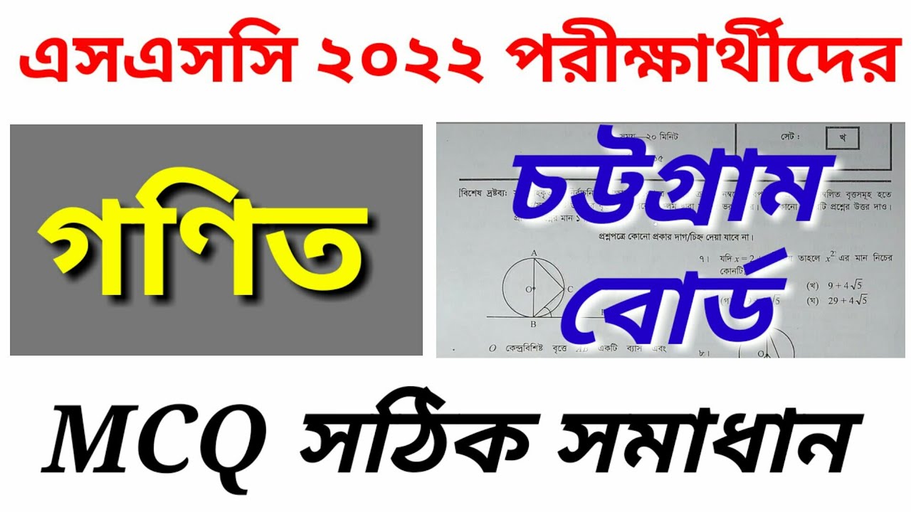 এসএসসি ২০২২ গণিত MCQ সমাধান চট্টগ্রাম বোর্ড | SSC 2022 Math mcq ...