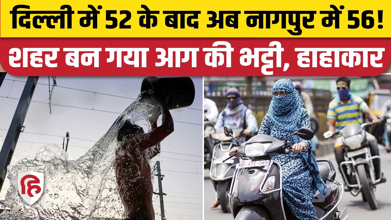 Nagpur Temperature 56 Degree: Maharashtra के शहर में गर्मी ने तोड़े ...