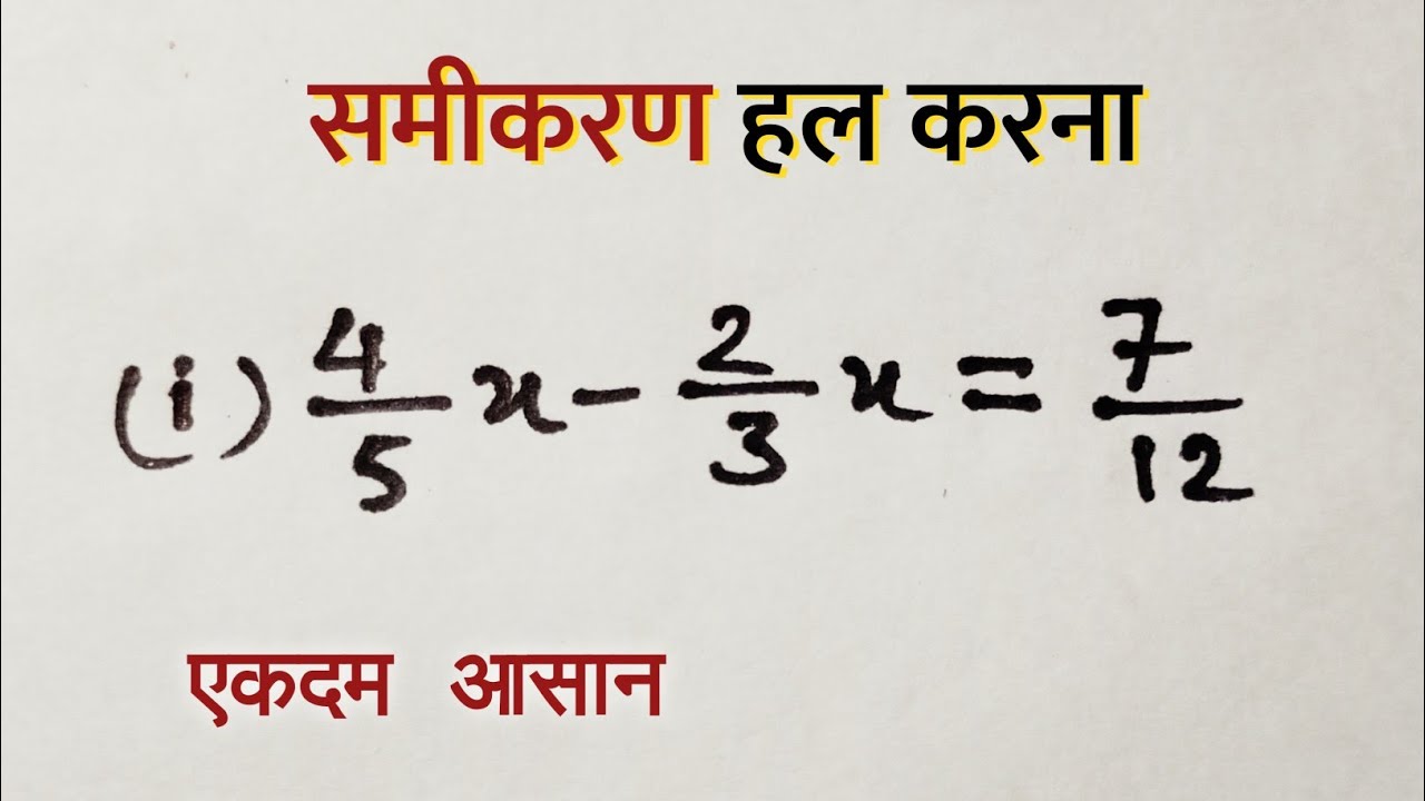 समीकरण हल करना सीखें | Samikaran hal karna | samikaran math in hindi ...