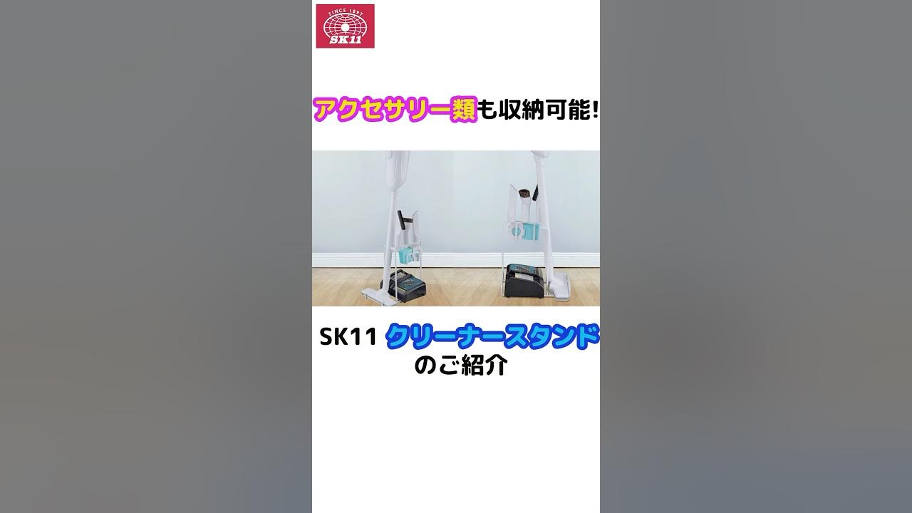 アクセサリー類も収納可能！「SK11 クリーナースタンド」のご紹介【藤原産業】#shorts - YouTube