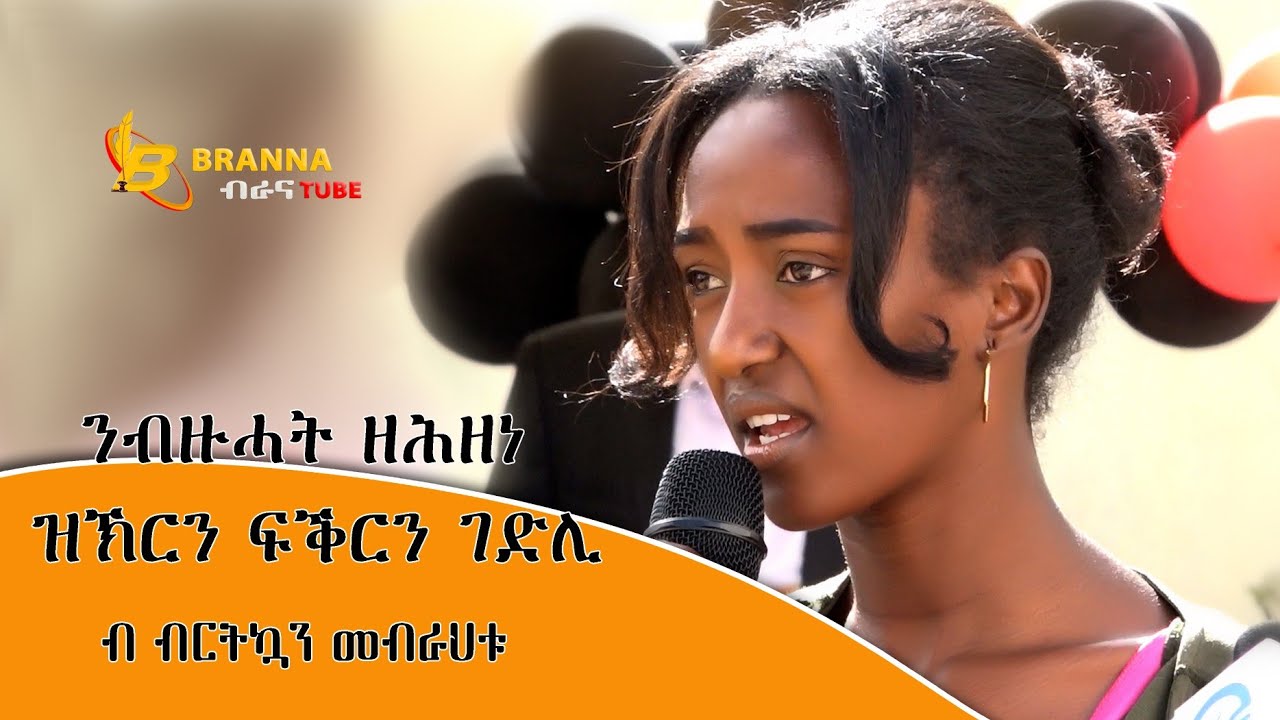 ንብዙሓት ዘሕዘነ ዝኽርን ፍቕርን ገድሊ -ብ ብርቱኳን መብራህቱ - Birtukan Mebrahtu - YouTube