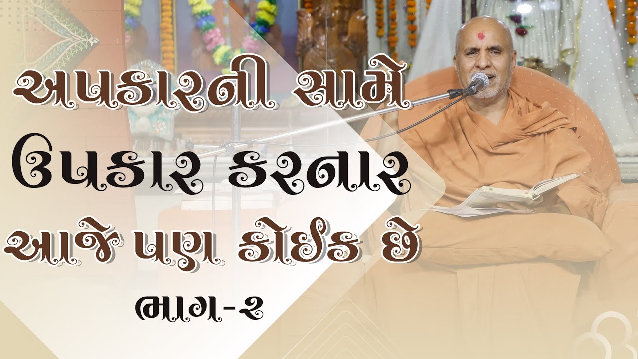 Apkar Ni Same Upkar Karnar Aje Pan Koik Che Part-2 | HDH Swamishri | 10 ...