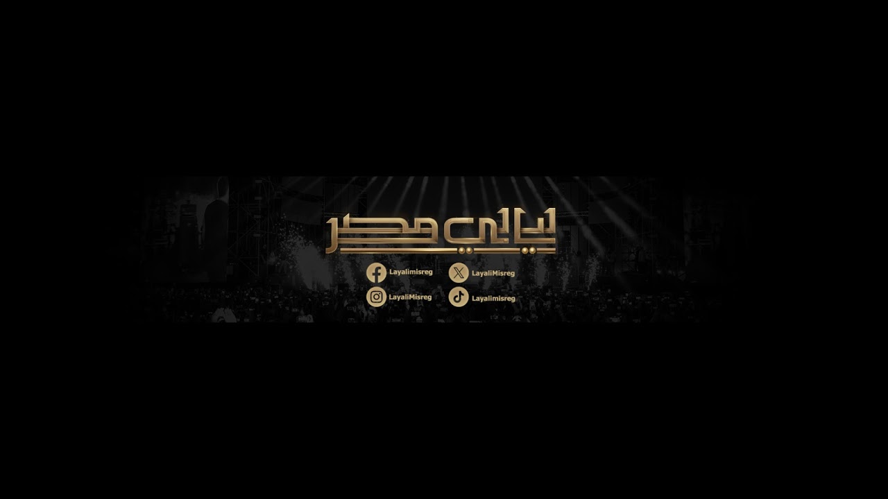 Layali Misr Live Stream - YouTube