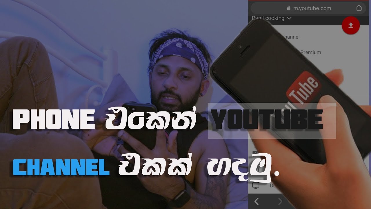Phone එකෙන් Youtube channel එකක් හදමුද? | Make youtube channel using ...