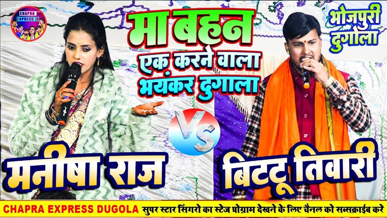 मनीष राज को बिट्टू तिवारी ने गाली गलौज किया मंच पर छिनरी बदल गइले chapra express dugola - YouTube
