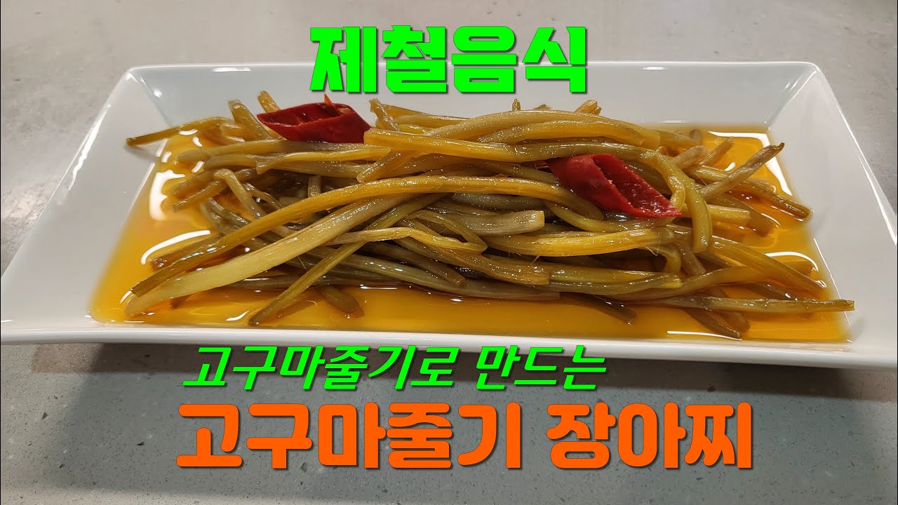 고구마줄기 장아찌 간단한 여름 밑반찬 고구마 줄기로 만드는 장아찌 밥 반찬으로 으뜸인 장아찌입니다 Youtube
