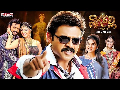 Nagavalli Telugu Full Movie | Venkatesh | Anushka Shetty | Latest Telugu Movies | Aditya Cinemalu