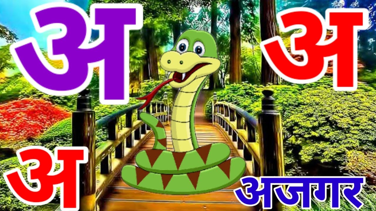 अ से अजगर,a se aajgar, learn hindi alphabets for kids,@TaimurClips अआइई ...