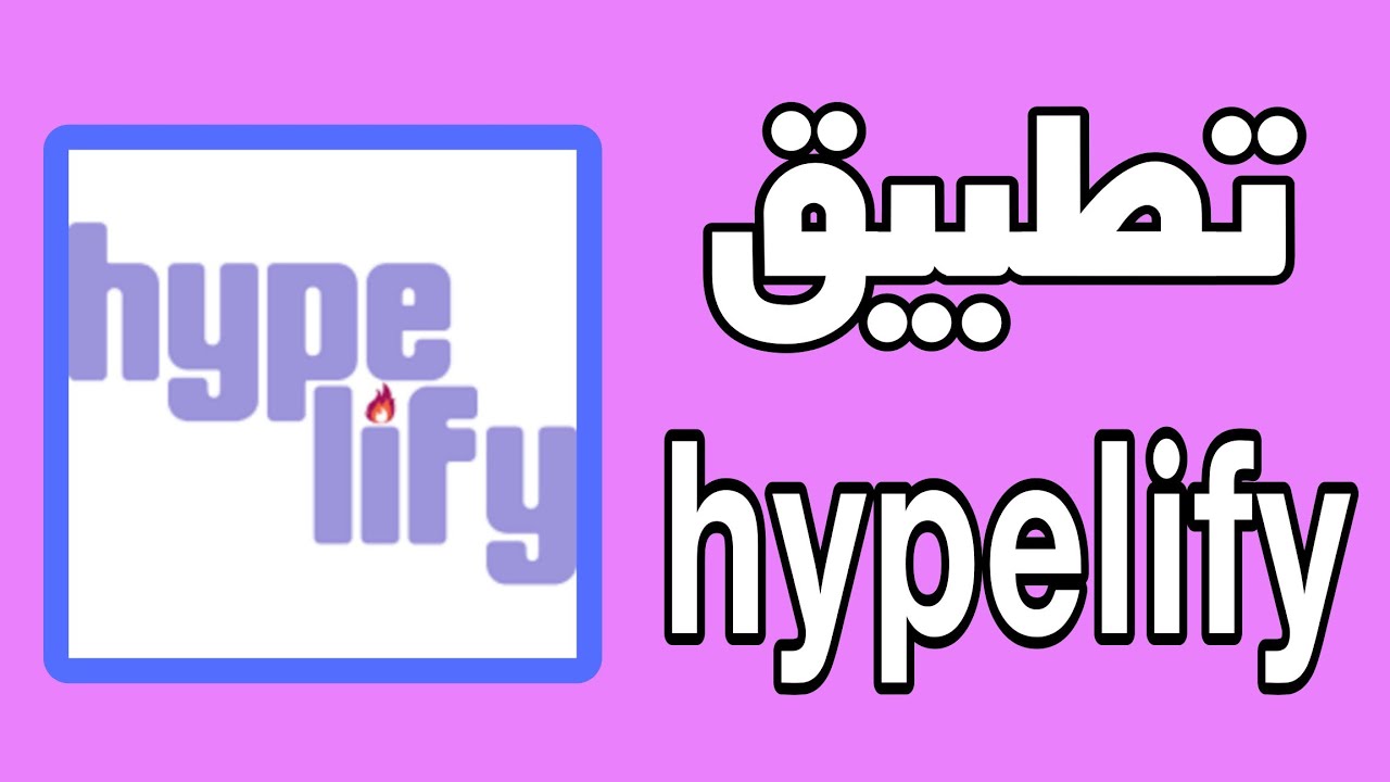 ما هو تطبيق hypelify - YouTube