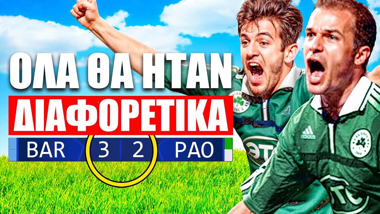 Πως ο ΠΑΝΑΘΗΝΑΙΚΟΣ έφτασε ΕΝΑ ΣΟΥΤ μακριά από τη ΔΟΞΑ! (Champions ...