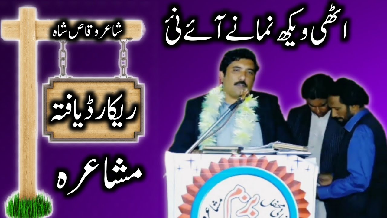 Moshera new mushaira punjabi moshera waqas shah Mashoor Shayari mashoor ...