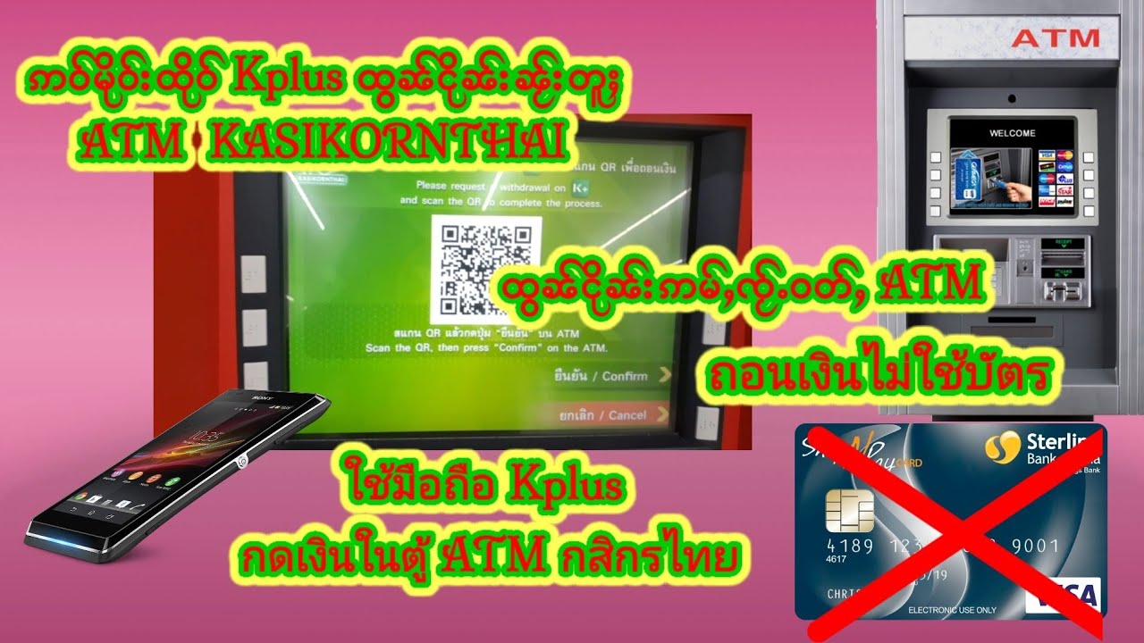 ဝ်မိုဝ်းထိုဝ်ထွၼ်ငိုၼ်းၼႂ်းတူႈ #ATM #KASIKORNTHAI #Kplus #ถอนเงินไม่ใช้บัตร #ใช้มือถือกดเงิน ...