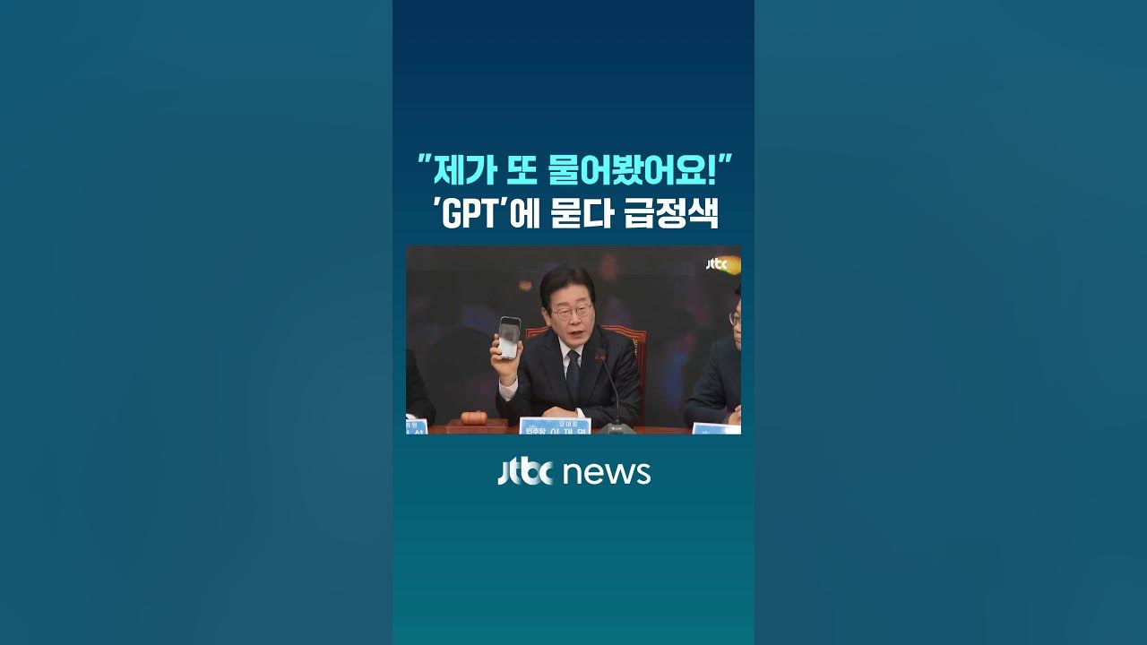 '급정색' 이재명, 챗 GPT에 뭘 물었길래 #JTBC #Shorts - YouTube