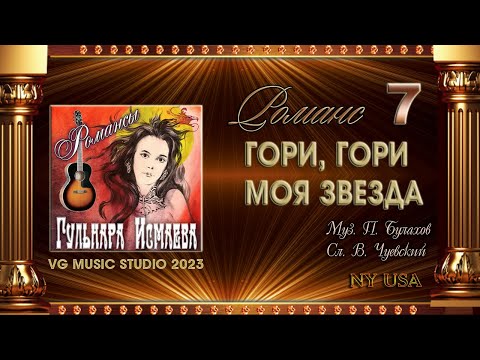 ГУЛЬНАРА ИСМАЕВА 💗 ГОРИ, ГОРИ, МОЯ ЗВЕЗДА 💗 РОМАНСЫ 💗 ✈ ℒℴѵℯ ✈ 💗 GULNARA ISMAEVA 💗NEW YORK ✈ KAZAN ✈