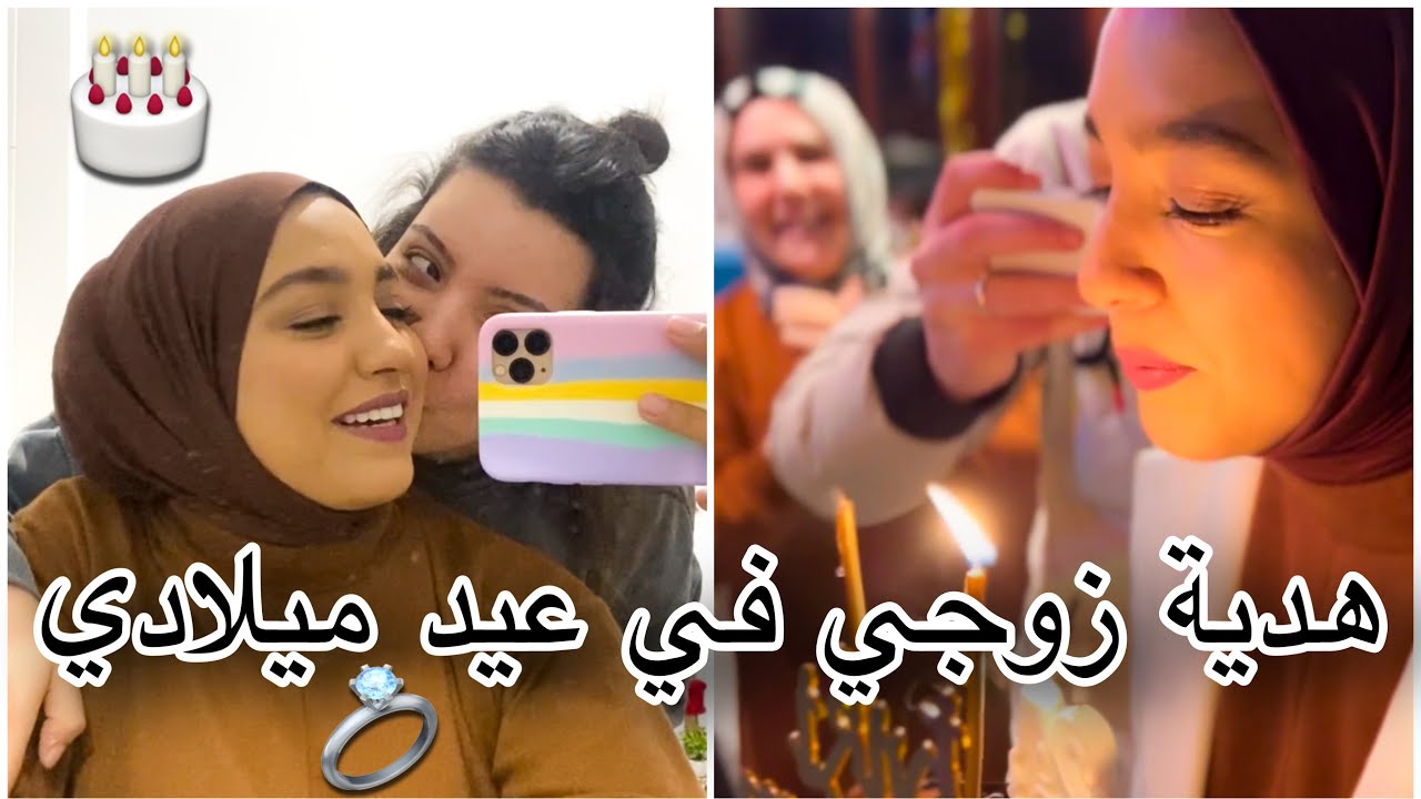 كيفاش داز يوم عيد ميلادي، المفاجأة لي دارو ليا عائلة راجلي 😍 Youtube