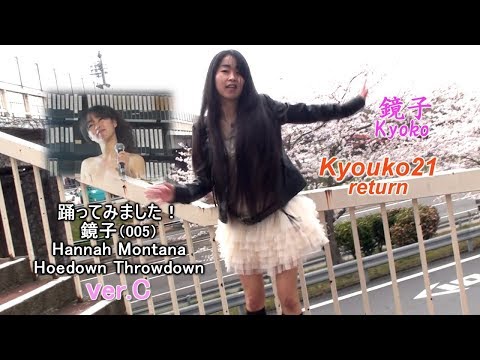 踊ってみました！鏡子（005）Hannah Montana - Hoedown Throwdown Ver.C