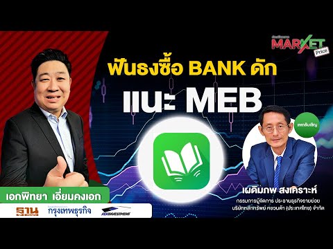 ฟันธงซื้อ BANK ดัก แนะ MEB | MARKET PRICE | 10/04/66 - YouTube
