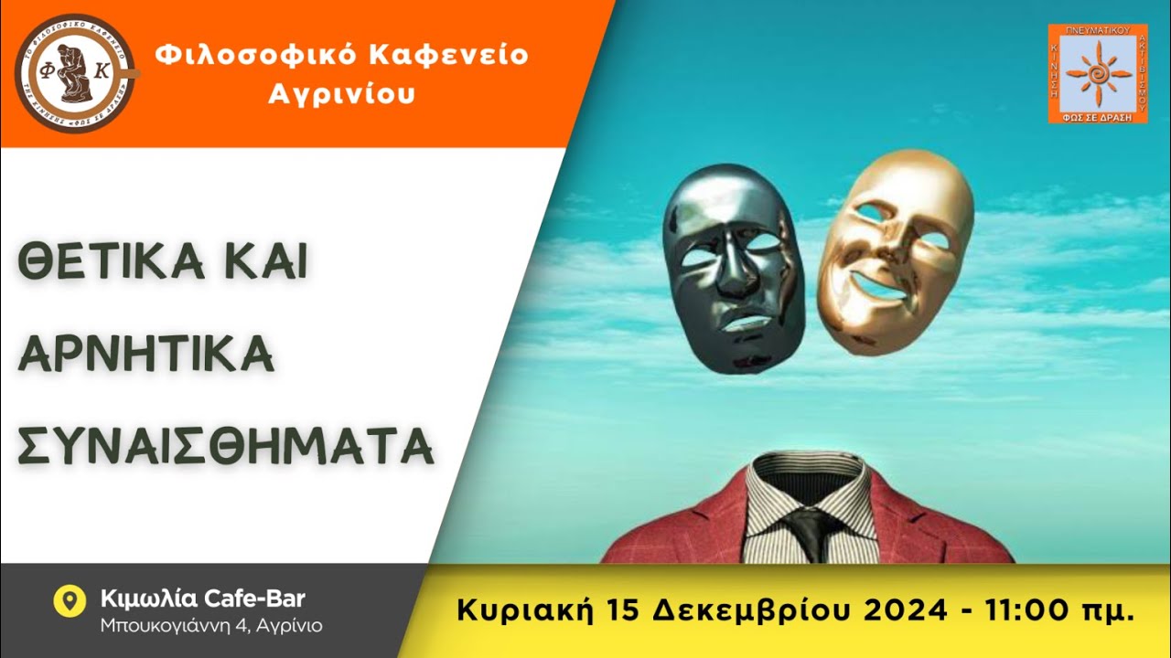 ΘΕΤΙΚΑ ΚΑΙ ΑΡΝΗΤΙΚΑ ΣΥΝΑΙΣΘΗΜΑΤΑ, 15/12/2024, Φιλοσοφικό Καφενείο ...